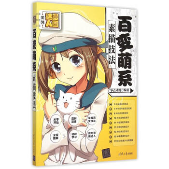 百变萌系素描技法/漫画达人系列