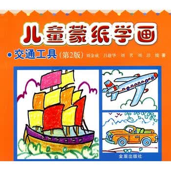 儿童蒙纸学画.交通工具(第2版) 幼儿图书 早教书 故事书 儿童书籍