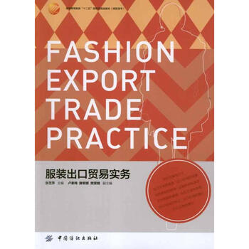 服装出口贸易实务