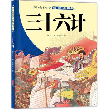 三十六计 幼儿图书 早教书 儿童文学