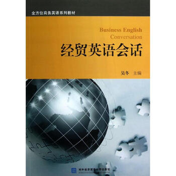 经贸英语会话