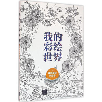 我的彩绘世界森林星空梦绘卷