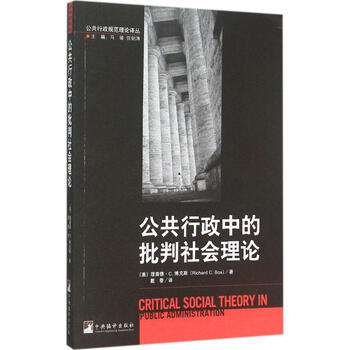 公共行政中的批判社会理论