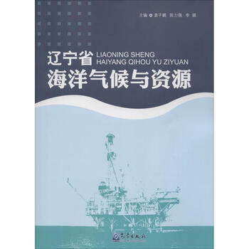 辽宁省海洋气候与资源