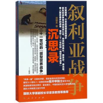 叙利亚战争沉思录:二十一世纪的