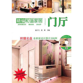精编和谐家居 门厅