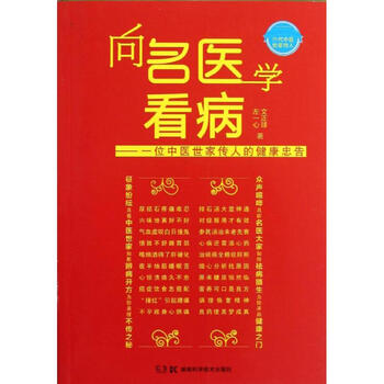 向名医学看病.一位中医世家传人的健康忠告
