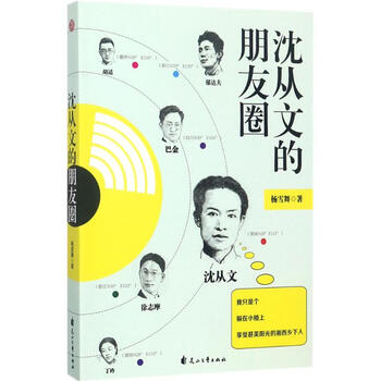 沈从文的朋友圈
