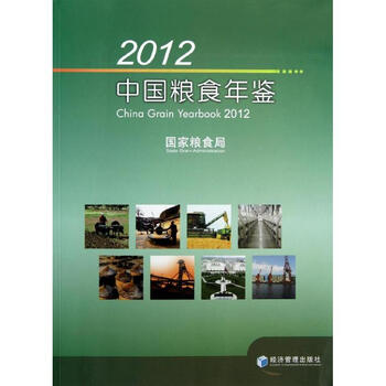 2012中国粮食年鉴