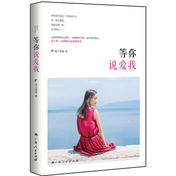 等你说爱我9787219093818