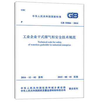 GB 51066-2014 工业企业干式煤气柜安全技术规范