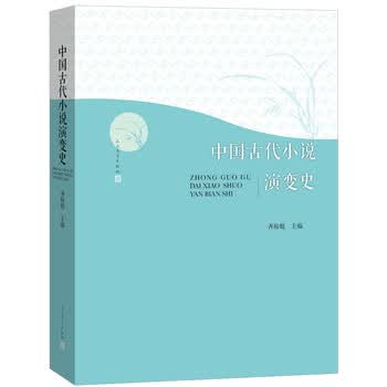 [正版图书]中国古代小说演变史