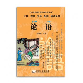 国学经典书系 中华传统文化经典注音全本 论语 口袋本 邓启铜 注释 东南大学出版社