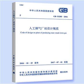 GB 51208-2016 人工制气厂站设计规范
