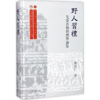 野人习礼
