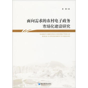 面向需求的农村电子政务市场化建设研究
