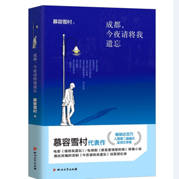 成都，今夜请将我遗忘 慕容雪村 2015年新版 部分无塑封有磨损不影响阅读慎拍