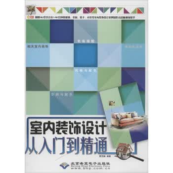 室内装饰设计从入门到精通