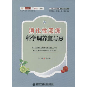 消化性溃疡科学调养宜与忌