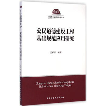 公民道德建设工程基础规范应用研究