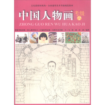 中国人物画（考级1-9级）/全国通用美术考级规范教材