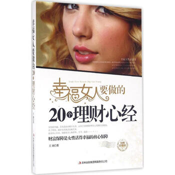 幸福女人要做的20个理财心经(经典珍藏版)