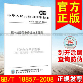 GB/T 18857-2008配电线路带电作业技术导则