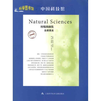 环境的演化·自然简史