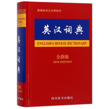 英汉词典(全新版)(精)/新课标学生专用辞书