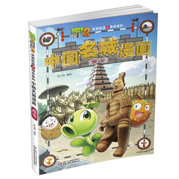 植物大战僵尸2武器秘密之神奇探知中国名城漫画·西安 新版