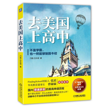 去美国上高中:不是学霸，也一样能够制胜牛校9787111586692