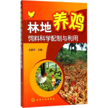 林地养鸡饲料科学配制与利用