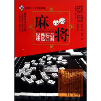 麻将经典实战牌局详解
