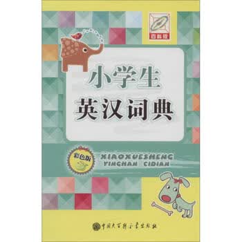 小学生英汉词典(彩色版,百科版)