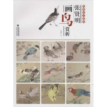 张贤明画鸟赏析