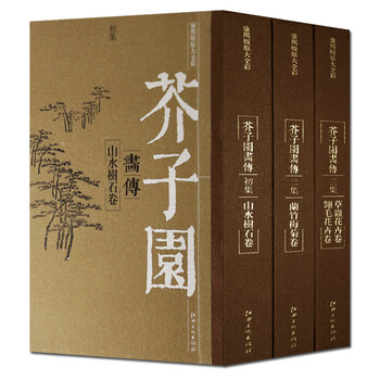 芥子园画传 全套3册 国画书 江西美术出版社 书籍