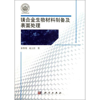 镁合金生物材料制备及表面处理