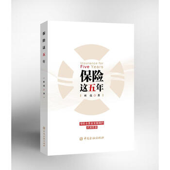 保险这五年