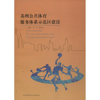 苏州公共体育服务体系示范区建设