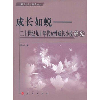成长如蜕:二十世纪九十年代女性成长小说/