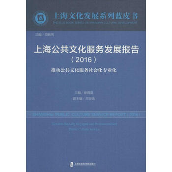 上海公共文化服务发展报告.2016