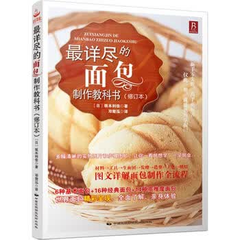 最详尽的面包制作教科书(修订本)