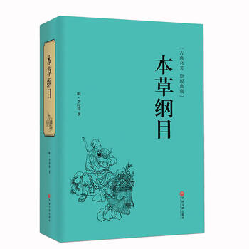 本草纲目 古典名著 原版典藏 明.李时珍著