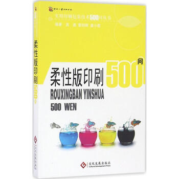 柔性版印刷500问