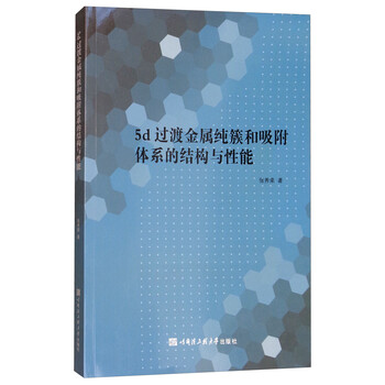 5d过渡金属纯簇和吸附体系的结构与性能
