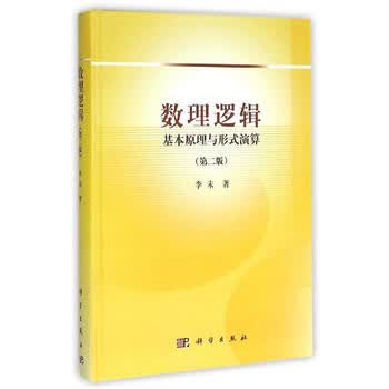 数理逻辑基本原理与形式演算第2版