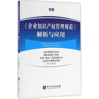 《企业知识产权管理规范》解析与应用
