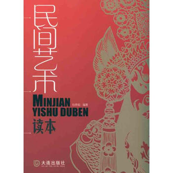 民间艺术读本