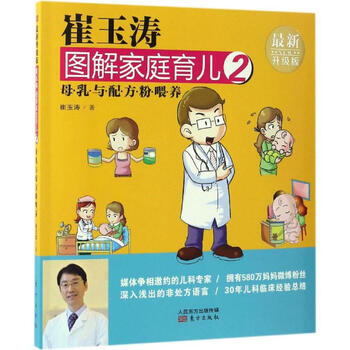 崔玉涛图解家庭育儿(新升级版)(2)