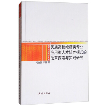 民族高校经济类专业应用型人才培养模式的改革探索与实践研究